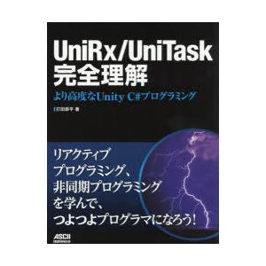 UniRx／UniTask完全理解 より高度なUnity C＃プログラミング : ぐるぐる王国 ヤフー店 - 通販 - Yahoo!ショッピング