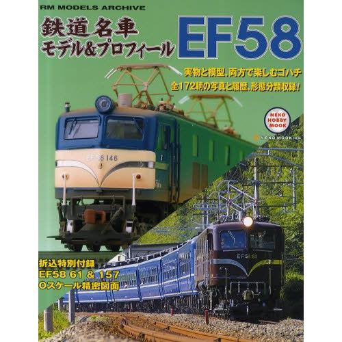 鉄道名車モデル＆プロフィールEF58 RM MODELS ARCHIVE : ぐるぐる王国 ヤフー店 - 通販 - Yahoo!ショッピング