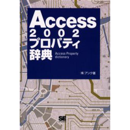 Access 2002プロパティ辞典 : ぐるぐる王国 ヤフー店 - 通販 - Yahoo!ショッピング