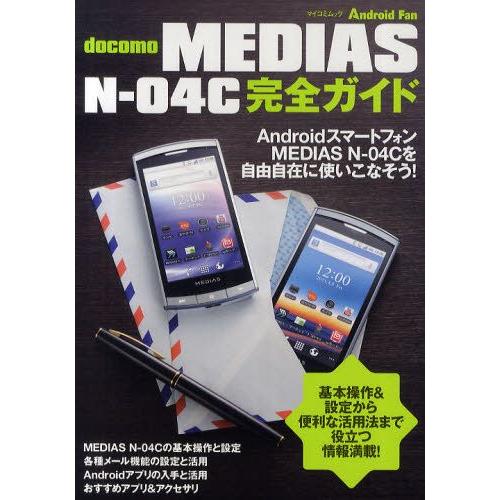 docomo MEDIAS N-04C完全ガイド N-04Cを自由自在に使いこなそう! : ぐるぐる王国 ヤフー店 - 通販 - Yahoo ...