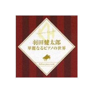 羽田健太郎（p） / 決定盤シリーズ： 羽田健太郎 華麗なるピアノの世界 [CD] :COCW-33957:ぐるぐる王国 ヤフー店 - 通販 ...