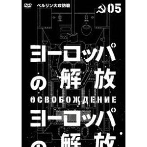 ヨーロッパの解放 HDマスター 5.ベルリン大攻防戦（通常仕様） [DVD] : ivcf-5596 : ぐるぐる王国 ヤフー店 - 通販 - Yahoo!ショッピング