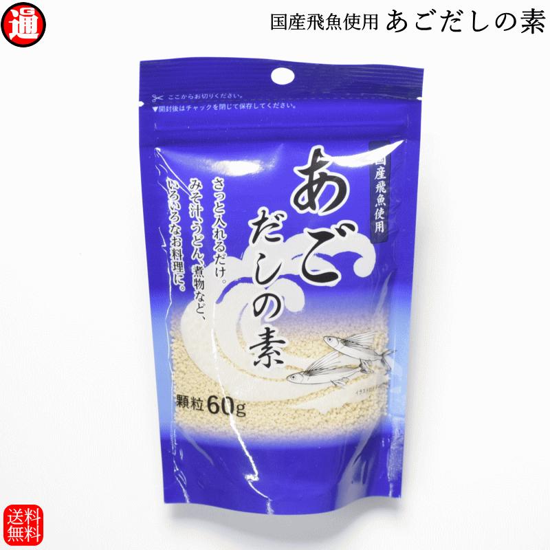 あごだしの素 60g 送料無料 風味豊かな深い味わい だし 顆粒 だし ギフト だし あご 茶わん蒸し 味噌汁 ギフト 母の日 父の日 お中元 ...
