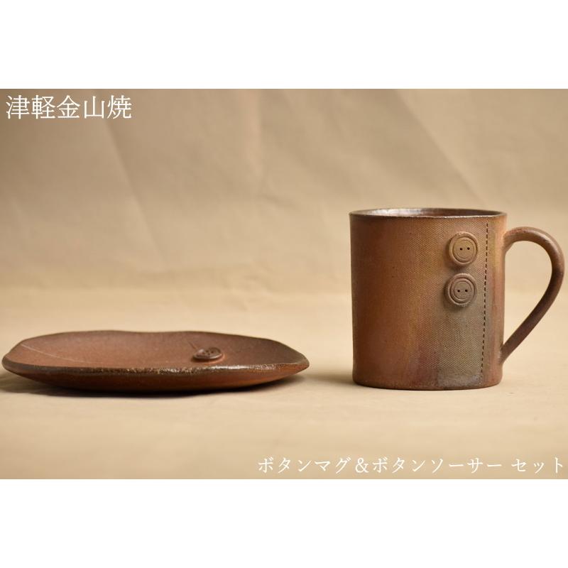 ボタンマグカップ＆ボタンソーサー セット 送料無料 金山焼マグカップ 渋い(口7.5-h8.5-225g-200cc)カップソーサー( h2-15-215g )津軽金山焼マグカップ ...