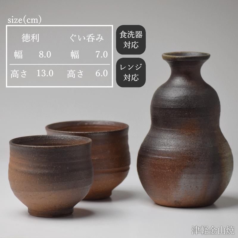 松風作 徳利ぐい呑み セット 徳利(高さ13.0cm×幅8.0cm 228g)×1 ぐい呑み(高さ6.0cm×幅7.0cm 110g)×2 送料無料 津軽金山焼 焼き締め : グルメ通り ...