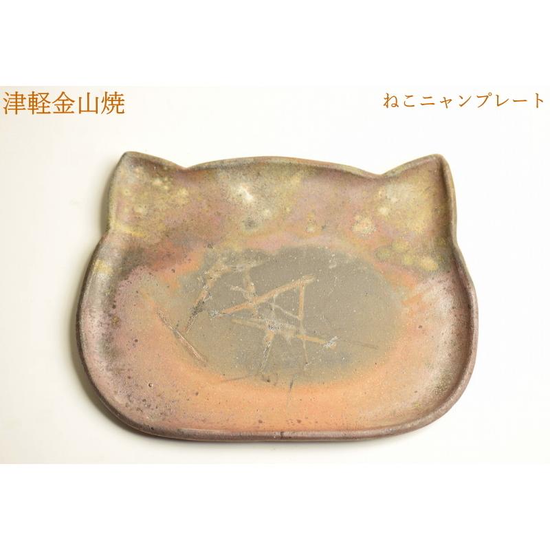 ねこニャンプレート(h1-20-16-320g) 猫皿 陶器 皿 津軽金山焼 焼き締め ネコ皿 猫グッズ ネコ グッズ かわいい プレート おしゃれ 和食器 仕切り皿 和モダン : グルメ通り ...