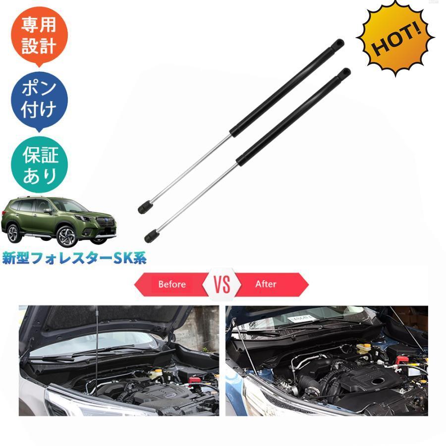 フォレスター SK系 SKE SK5 SK9 後期型 パーツ アクセサリー ガスダンパー ボンネットダンパー : ジャンストア - 通販 - Yahoo!ショッピング