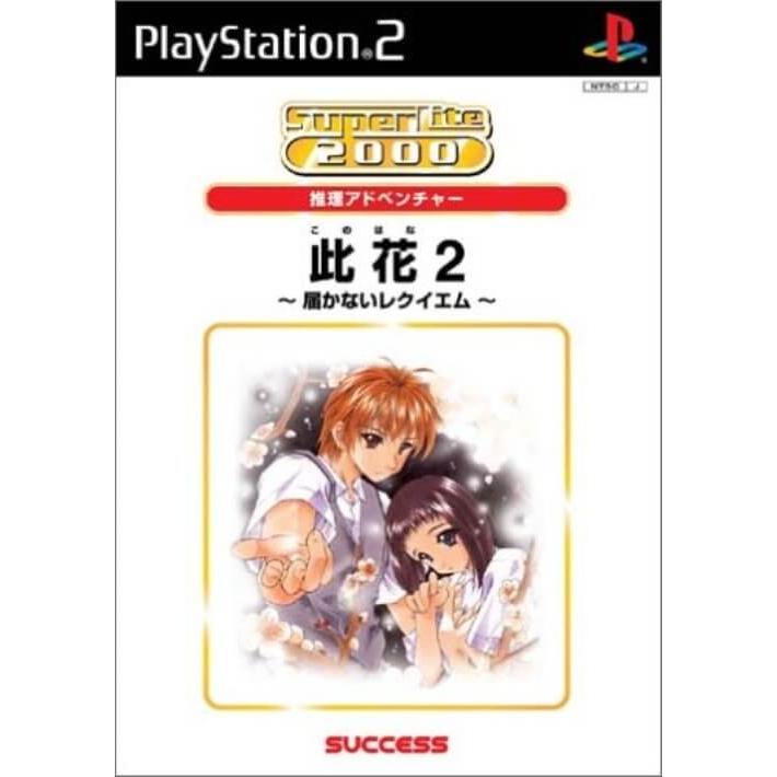 研磨 追跡有 SuperLite 2000シリーズ 此花2 届かないレクイエム PS2（プレイステーション2） : 御蘭堂 - 通販 - Yahoo!ショッピング
