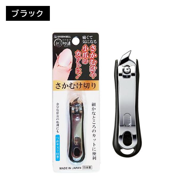 SE-034 さかむけ切り ブラック カット ささくれ 甘皮処理 爪切り 斜め 手軽 簡単 ラク お手入れ 細かい 便利 つめヤスリ付 手元 ...