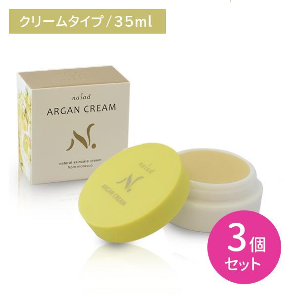 naiad 【3個セット】アルガンクリーム 35ml 保湿 潤い 浸透 角質層 なめらか ふっくら みずみずしい シンプル 乾燥 顔 身体 全身 ボディケア かかと 肘 膝 ナイアード ...