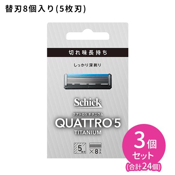 schick 【3個セット】クアトロ5 チタニウム 替刃 8個入 髭剃り メンズ 身だしなみ スムーズ 簡単 肌に優しい 無精ひげ シェービング カミソリ5枚刃 切れ味長持ち シック : 業務 ...