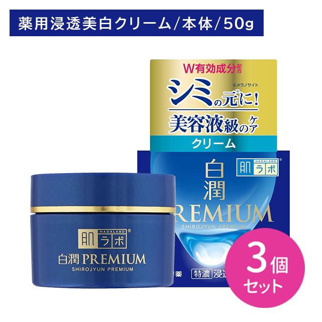 肌ラボ 【3個セット】肌ラボ 白潤プレミアム 薬用浸透美白クリーム 50g