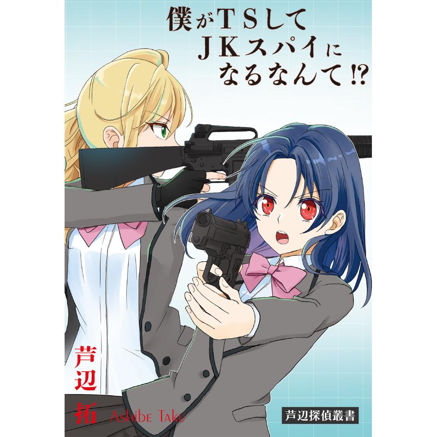 (特典付き！)芦辺拓初の私家本『僕がTSしてJKスパイになるなんて!?』/B6判 : 行舟文化 - 通販 - Yahoo!ショッピング