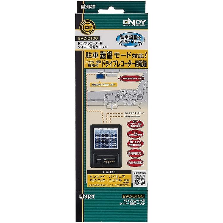 JVCケンウッド（JVC KENWOOD） ENDY エンディー EVC-D100 ミニUSB電源ドラレコ直配線電源 駐車監視対応 タイマー付 ...