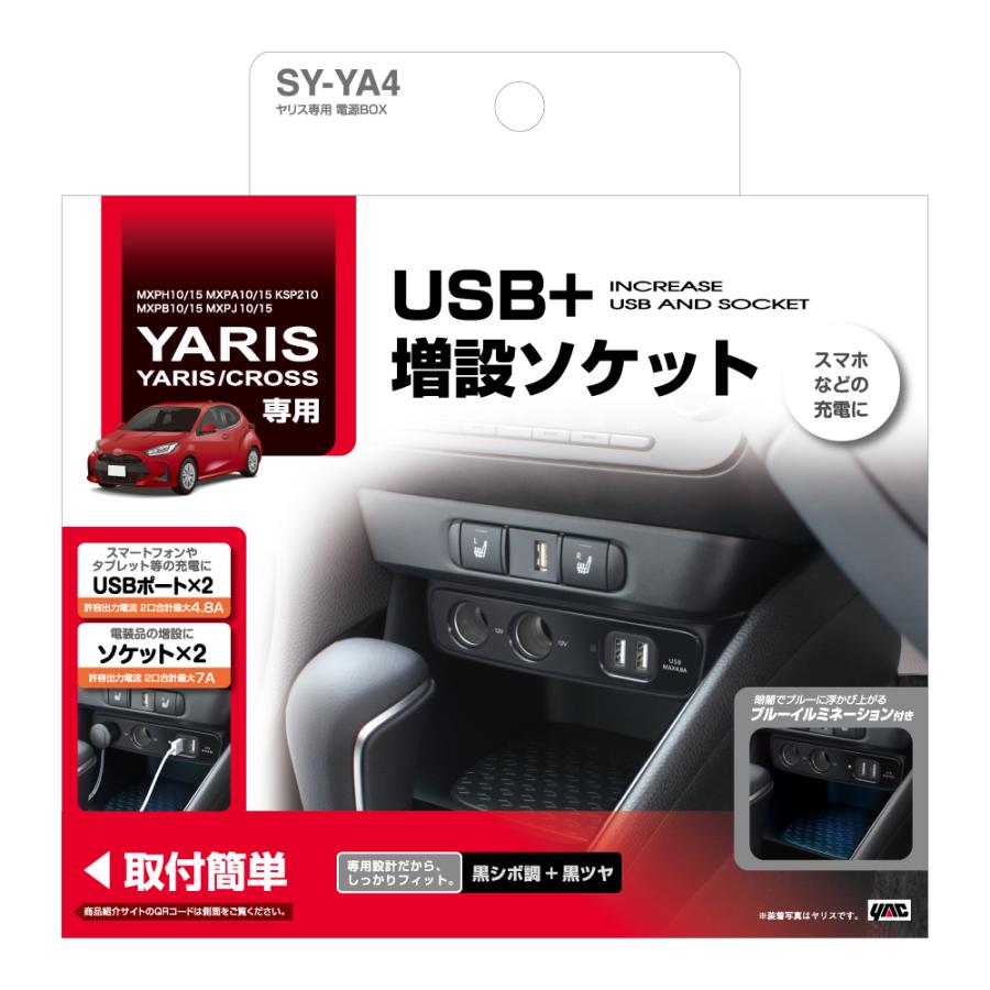 槌屋ヤック YAC SY-YA4 ヤリス専用 電源 BOX 増設ソケット USBポート最大出力合計4.8A SYYA4 : 業販ネット - 通販 - Yahoo!ショッピング