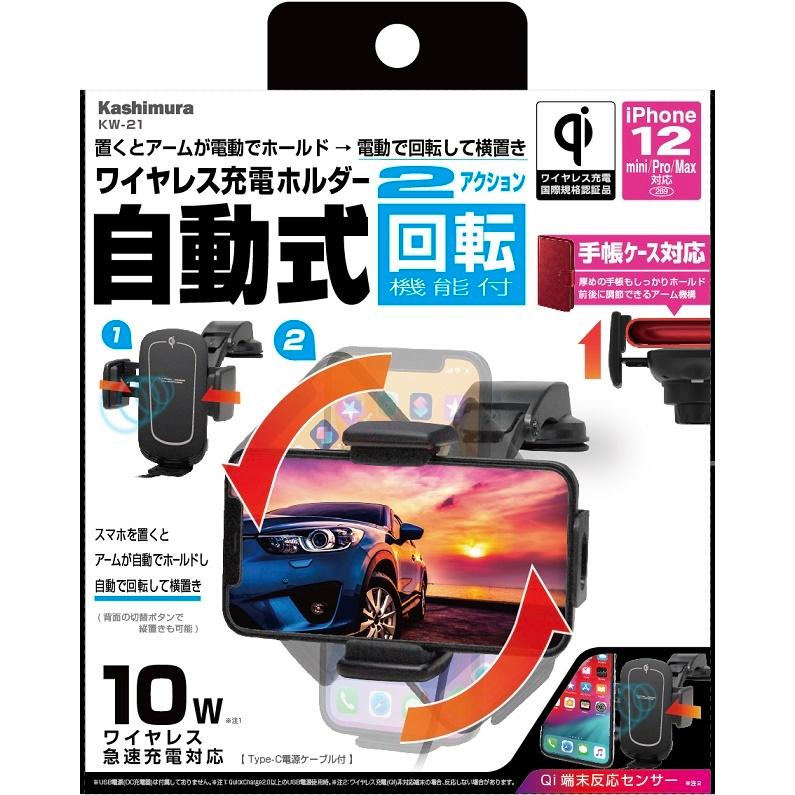 Kashimura カシムラ KW-21 Qi対応 自動開閉ホルダー 回転機能付 手帳対応 キャパシタ付 吸盤取り付け車載スマホホルダー ハンズフリー用品 KW21 : 業販ネット - 通販 ...