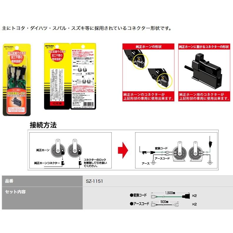 MITSUBA ミツバ SZ-1151 ホーン取付純正変換コード1 SZ1151 : 業販ネット - 通販 - Yahoo!ショッピング