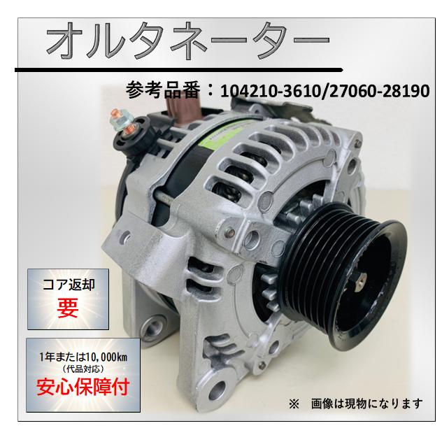 RAV4 リビルト オルタネーター 27060-28190 RAV4J ACA20W ACA21W 在庫確認 適合確認 送料無料 コア返却要 ...
