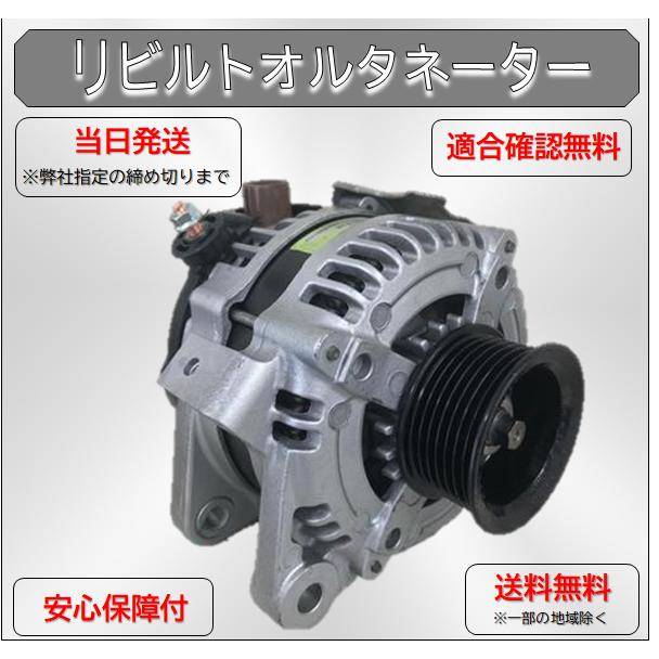 RAV4 リビルト オルタネーター 27060-28190 RAV4L ACA20W ACA21W 在庫確認 適合確認 送料無料 コア返却要 ...