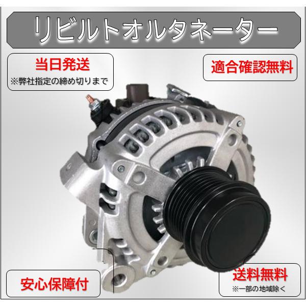 エスティマ 台数限定 リビルトオルタネーター 27060-28340 DBA-ACR50W 車種名：エスティマ 在庫確認 適合確認 送料無料 ...