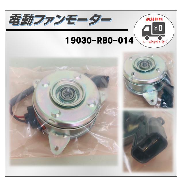 ホンダ HONDA 電動ファンモーター 19030-RB0-014 送料無料 現品限り : 卸業・業務用バッテリー専売店 - 通販 ...