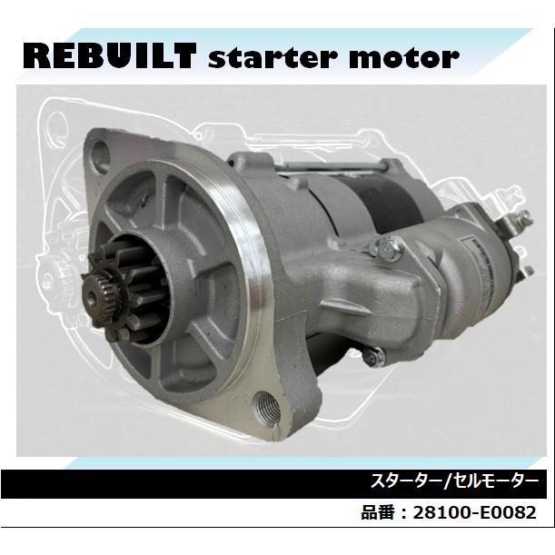 品番 28100-E0082 リビルトスターター セルモーター コア返却要 適合・在庫確認要 送料無料 : 卸業・業務用バッテリー専売店 ...