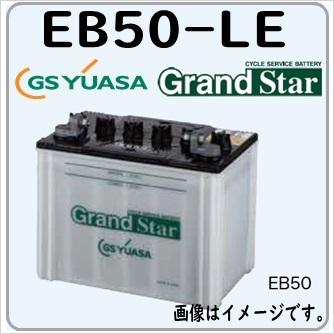 GSユアサ EB50-LE GS YUASA ジーエスユアサバッテリー サイクルバッテリー EB電池 法人限定 送料無料 : 卸業・業務用 ...