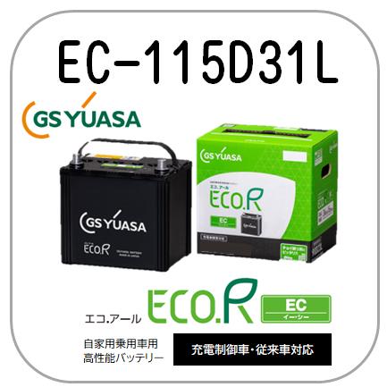 GSユアサ EC-115D31L GS YUASAバッテリー 法人限定商品 送料無料 : 卸業・業務用バッテリー専売店 - 通販 ...