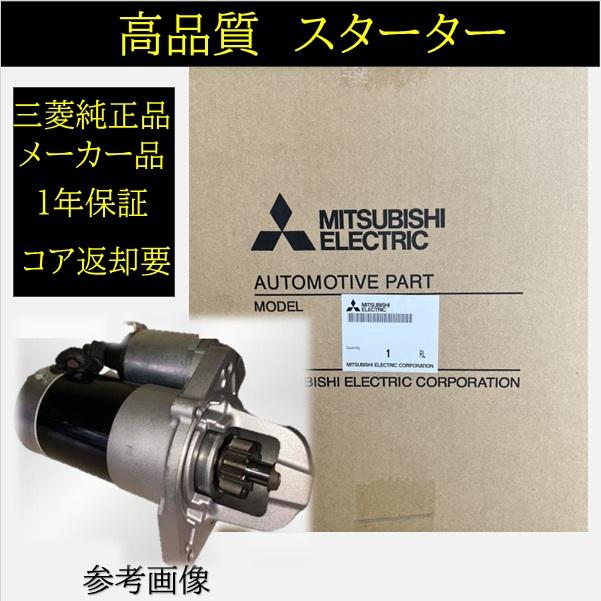 三菱電機（MITSUBISHI ELECTRIC） スターター 三菱ロジスネクスト(旧ユニキャリア) M002T85372RL ...