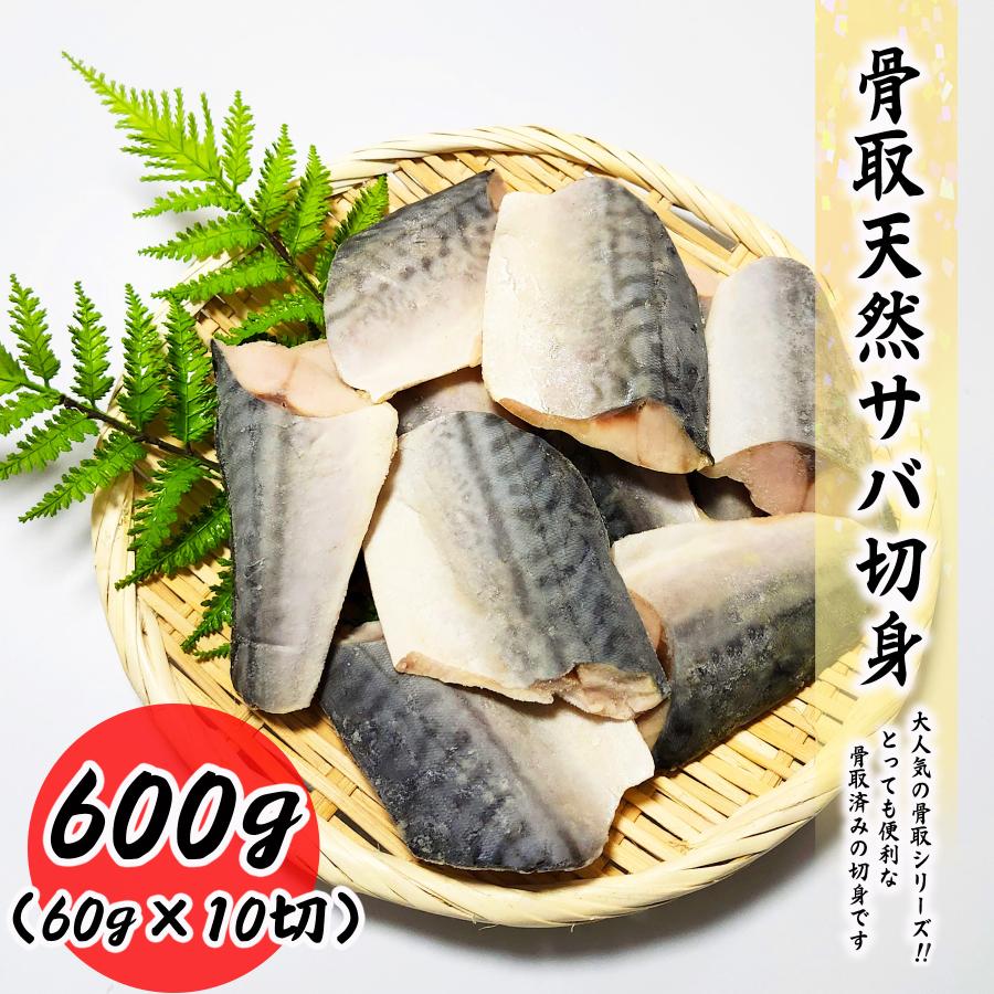 【クーポンで40％OFF】骨取天然サバ切身 600g (60g×10切) 真空パック 送料無料 お子様 骨取 切身 冷凍 バラ冷凍 グルメ お取り寄せ : 海鮮問屋もとや ヤフーショッピング店 ...