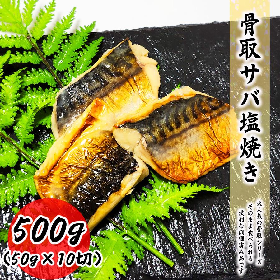 そのまま食べられる 骨取サバ塩焼き 500g (50g×10切) 真空パック 送料無料 お子様 骨取 切身 冷凍 バラ冷凍 グルメ お取り寄せ : 海鮮問屋もとや ヤフーショッピング店 ...