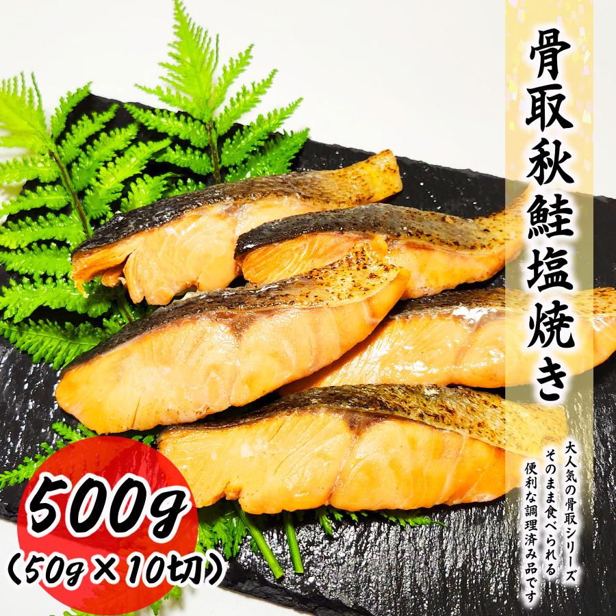 骨取秋鮭塩焼き 50g×10切 (5切×2PC) 真空パップ 送料無料 お子様 骨取 切身 冷凍 バラ冷凍 グルメ お取り寄せ 常備におススメ 弁当 朝食 昼食 夕食 : m151-10 ...