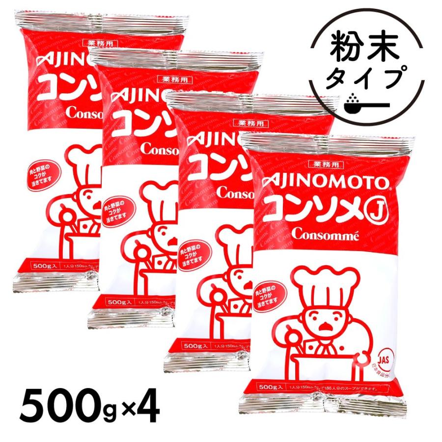 AJINOMOTO 味の素 KK コンソメJ 2kg [500g×4袋]セット 業務用 「 コンソメ 」 大容量 ブイヨン 粉末パウダー SI : 美味しさギュ!ここだけ - 通販 ...