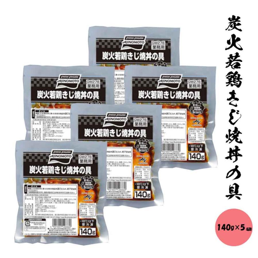 AJINOMOTO 味の素 冷凍 炭火若鶏きじ焼丼の具 140g×5個セット (140g ×5) 「 」 SC : 美味しさギュ!ここだけ - 通販 - Yahoo!ショッピング