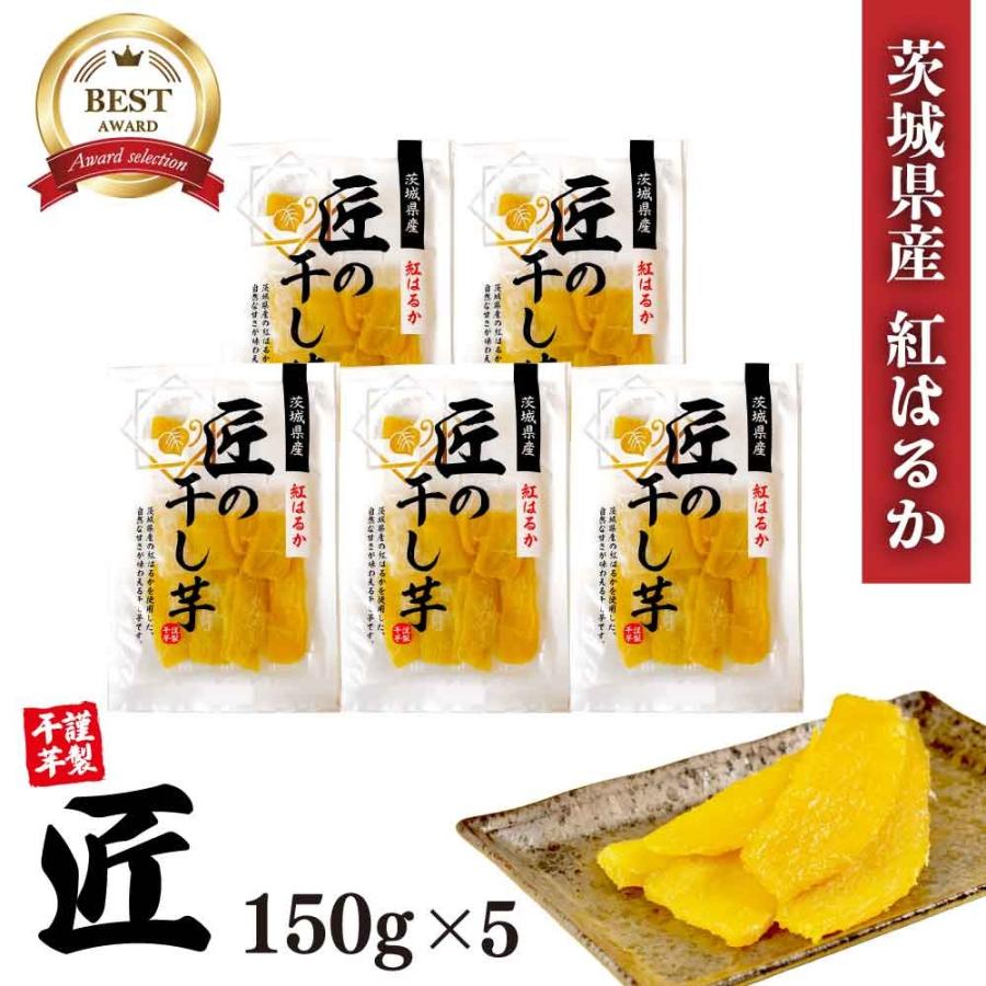 茨城県産 紅はるか 匠の干し芋 750g （150g×5） 国産 サツマイモ おやつ お取り寄せ 厳選 ギフト ほしいも スイーツ 健康 「匠の干し芋」 JC : 美味しさギュ!ここだけ ...