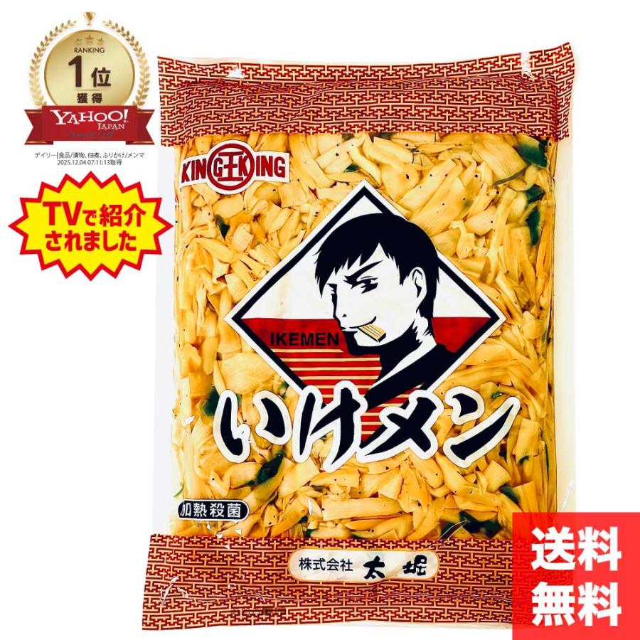 テレビで紹介！ いけメン （いけてるメンマ） 味付メンマ 900g メンマ 大容量 太堀 「いけメンマ」 JC : 美味しさギュ!ここだけ ...