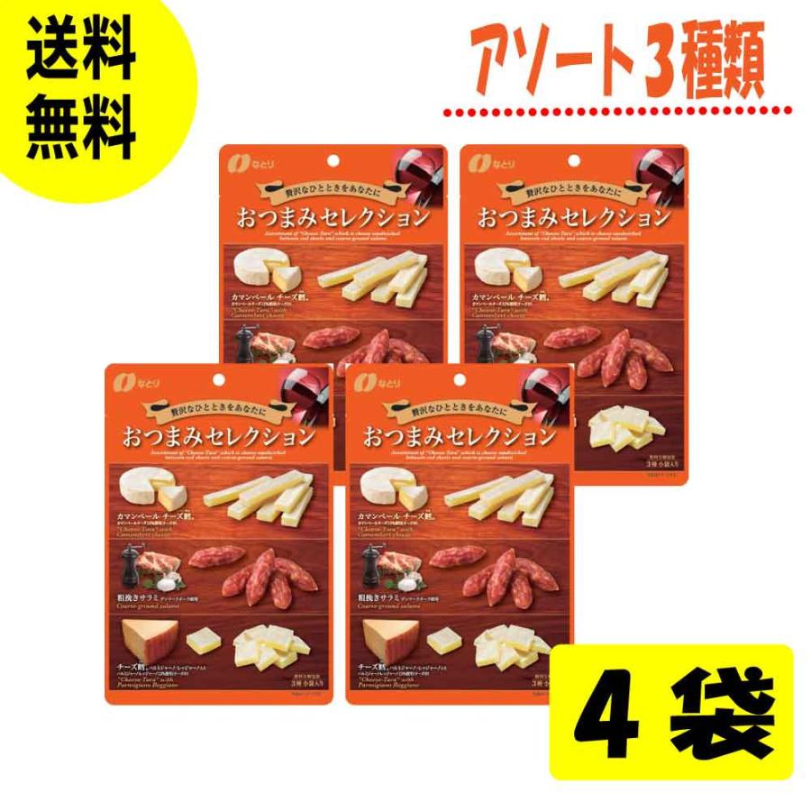 なとり おつまみセレクション 橙 だいだい 63g×4袋 おつまみ 珍味 おやつ 晩酌 お取り寄せ おすすめ 食品 袋 チーズ 鱈 サラミ「おつまみセレクション 橙」 JC : 美味しさギュ ...
