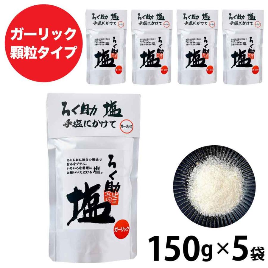 ろく助の塩 750g (150g×5) 元祖 顆粒タイプ 塩 ガーリック にんにく 「ろく助塩 ガーリック」 JC : rokusuke-garlic-mix-5 : 美味しさギュ!ここだけ ...
