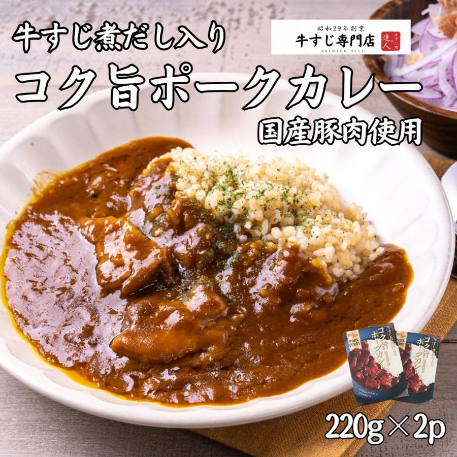 牛すじ煮だし入り 国産豚ポークカレー レトルト お取り寄せ 220g×2p コク旨 絶品 総菜 湯せん 温めるだけ〜牛すじ肉の達人筑前屋〜 : 国産牛すじ専門店 - 通販 - Yahoo!ショッピング