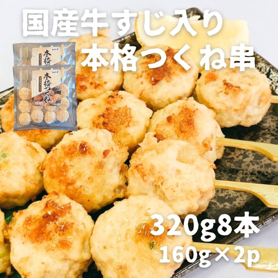 本格つくね串（国産牛すじ入り）320g 8本（160g×2p）〜牛すじの達人筑前屋〜 : 国産牛すじ専門店 - 通販 - Yahoo!ショッピング