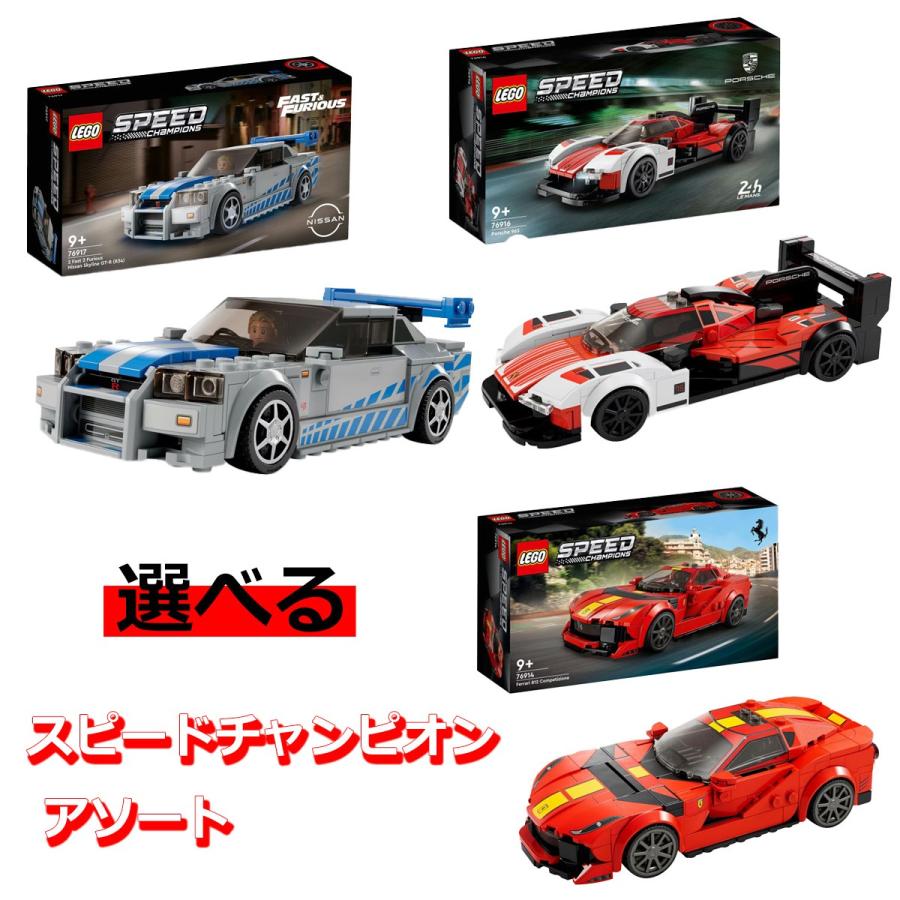 LEGO レゴ スピードチャンピオン アソート フェラーリ 812 Competizione ポルシェ 963 日産スカイラインGT-R (R34) : GYY - 通販 - Yahoo!ショッピング