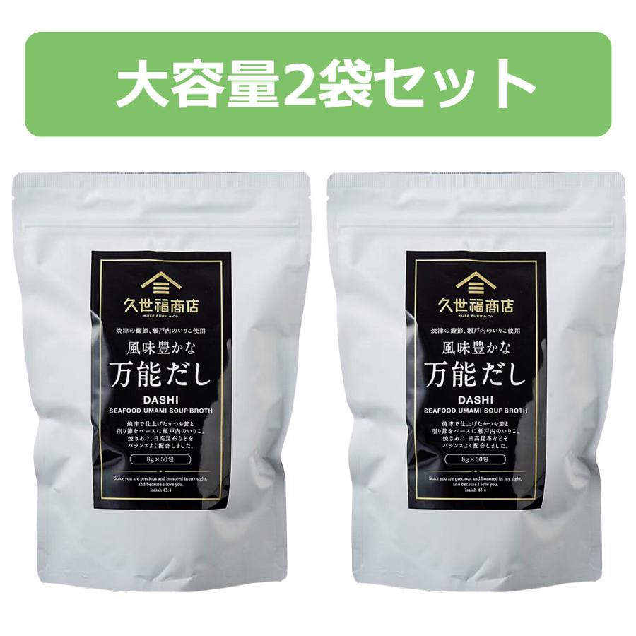 久世福商店 久世福 風味豊かな万能だし 400g (8g x 50包）x2袋 : GYY - 通販 - Yahoo!ショッピング