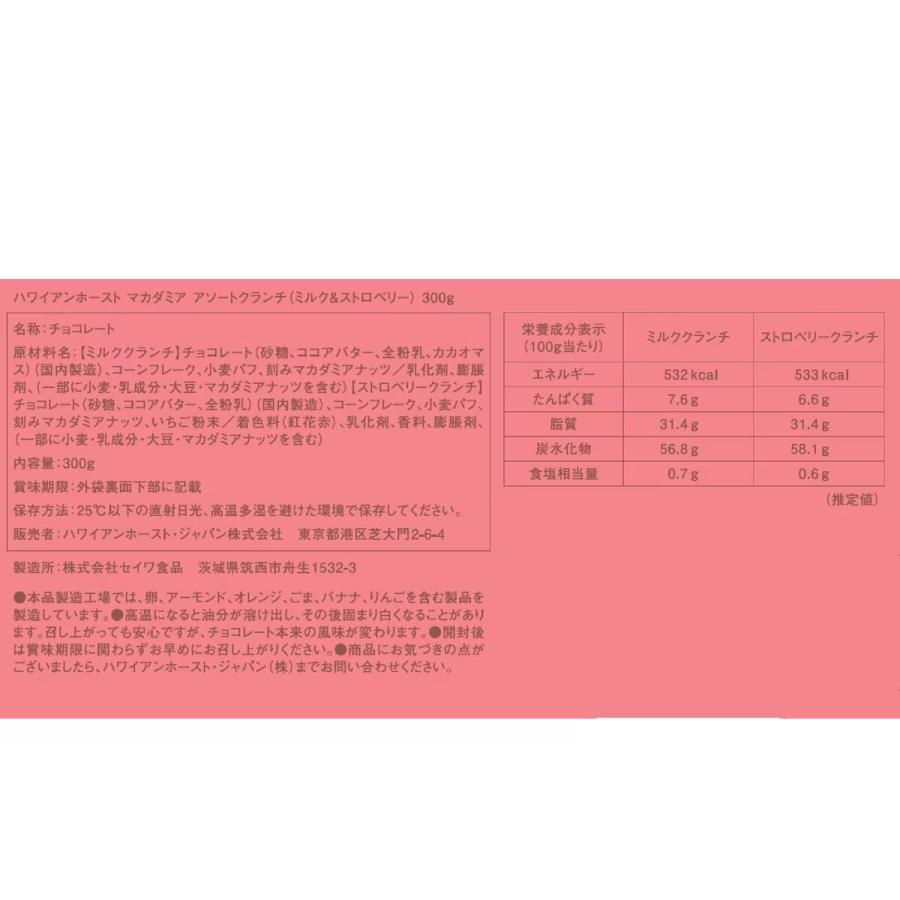 ハワイアンホースト マカダミアクランチ チョコ&ストロベリー 300g : 67431-hawaiianhost-acadamia-with-strawberry-300g : GYY ...