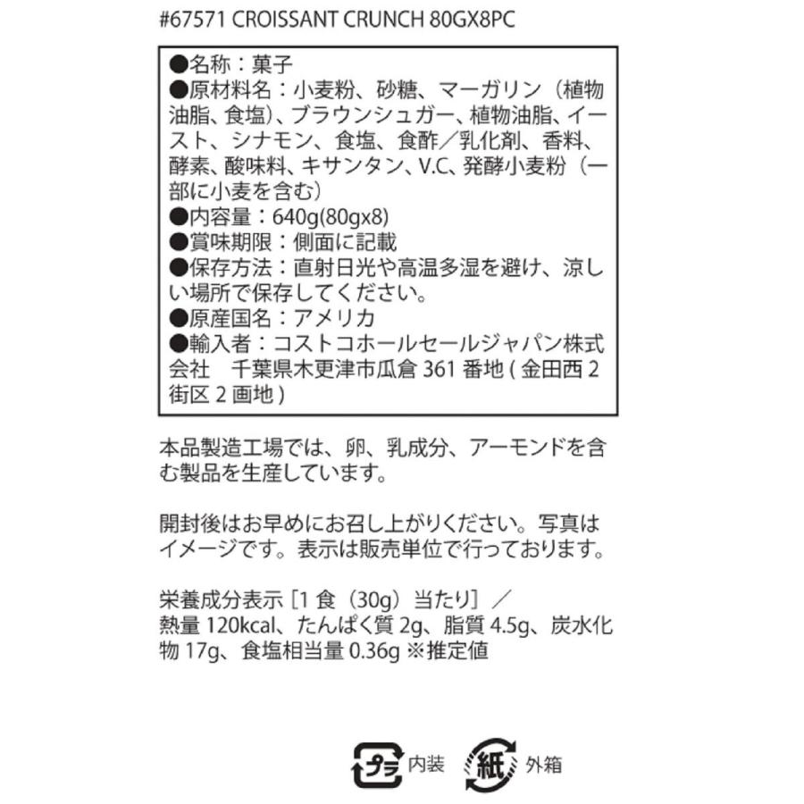 コストコ ショーベイカーズ クロワッサン クランチ シナモンシュガー味 80g x 8袋 640g : GYY - 通販 - Yahoo!ショッピング