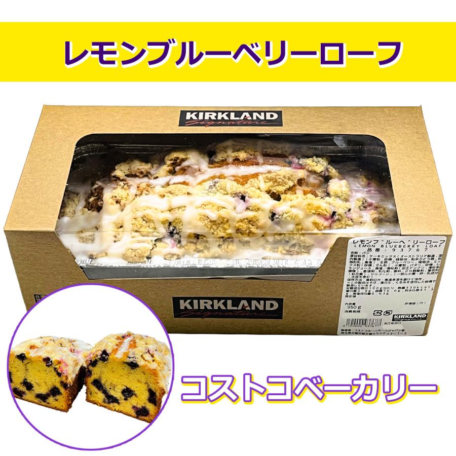 KIRKLAND signature コストコベーカリー レモンブルーベリーローフ 950g : GYY - 通販 - Yahoo!ショッピング