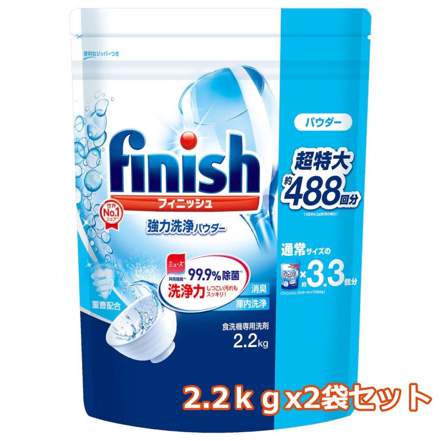 フィニッシュ パウダー 2.2kg x2袋 食洗機洗剤 粉末 パウダータイプ finish powder 593368 : GYY - 通販 - Yahoo!ショッピング