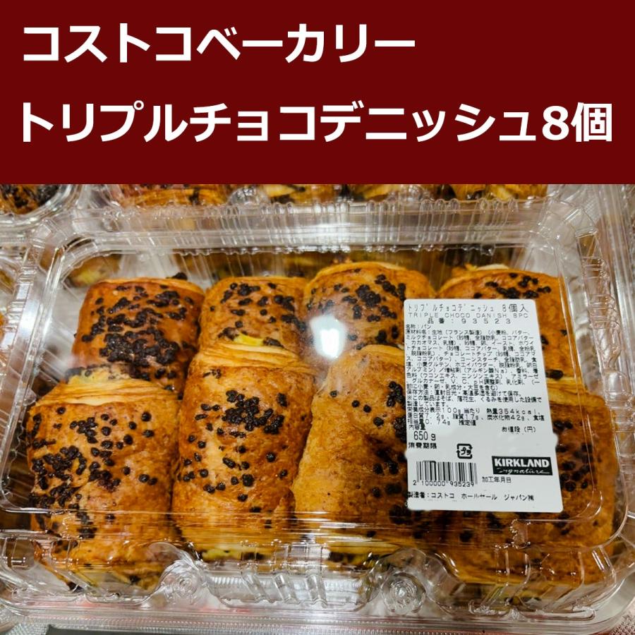 コストコベーカリー トリプルチョコデニッシュ8個入り : triple-choco-danish-8p : GYY - 通販 - Yahoo!ショッピング