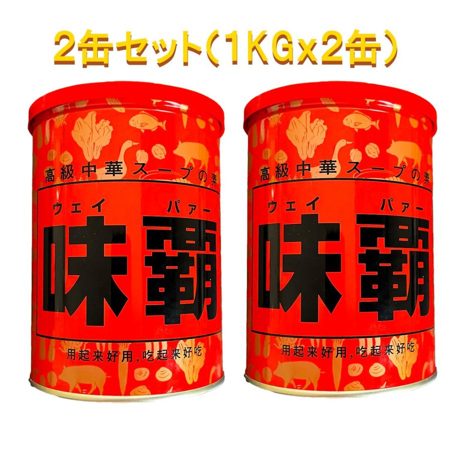 ウェイパァー1KGx2缶 高級中華スープの素 ウェイパー : GYY - 通販 - Yahoo!ショッピング