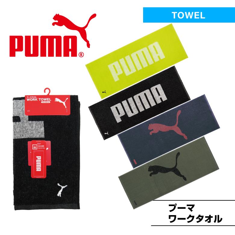 PUMA（プーマ） ワークタオル」吸水速乾・スポーツ・アウトドア・イエローグリーン・ブラック・ネイビー・オリーブグリーン【PUMA プーマ ...