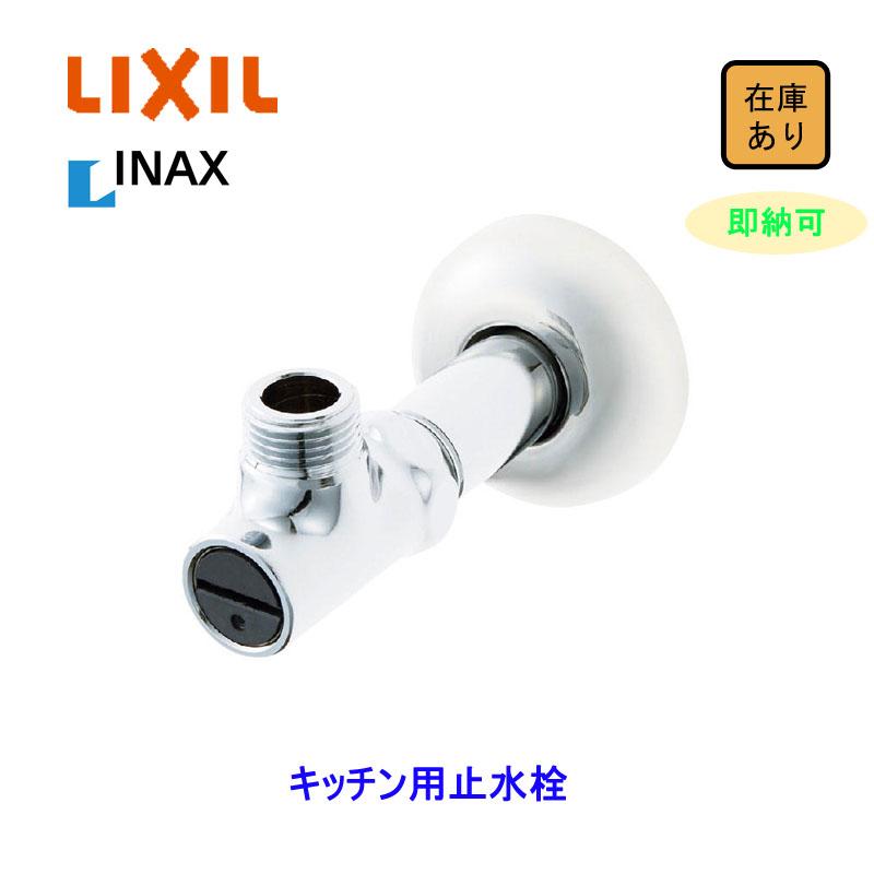 【新品 現場キャンセル品】 LIXIL リクシル INAX アングル形止水栓 LF-3VK キッチン用止水栓 水回り ドライバー式 リフォーム : lf-3vk : はんなのリフォーム ...